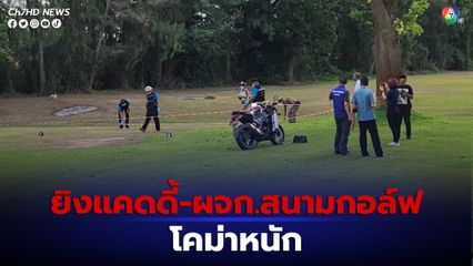 ข่าวหนุ่มรัวยิงแคดดี้-ผจก.สนามกอล์ฟ ขณะออกรอบ โคม่าหนักทั้งคู่ คาดปมหึง ...