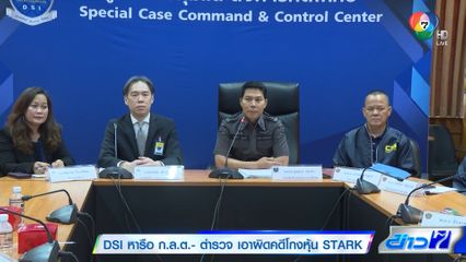 ข่าวDSI หารือ ก.ล.ต.- ตำรวจ เอาผิดคดีโกงหุ้น STARK