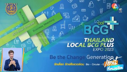 ข่าวกระทรวงพาณิชย์ ชวนช็อป ชมงาน Thailand Local BCG Plus Expo 2023