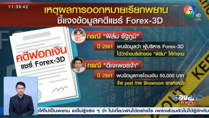 ข่าวDSI ทยอยออกหมายเรียกพยาน ให้การคดี Forex-3D