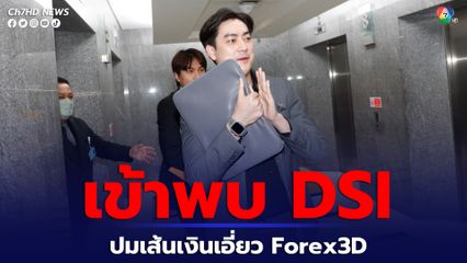 ข่าวฟิล์ม รัฐภูมิ เข้าพบ DSI ปมเส้นเงินเอี่ยว Forex3D