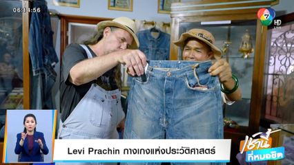 ข่าวGood news by Todd Tongdee : Levi Prachin กางเกงแห่งประวัติศาสตร์