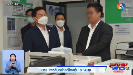 ข่าวDSI แจงคืบหน้าคดีโกงหุ้น STARK