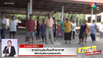 ข่าวชาวบ้านประท้วงเจ้าอาวาสเรียกเงินจัดงานศพแพงเกิน จ.นครราชสีมา