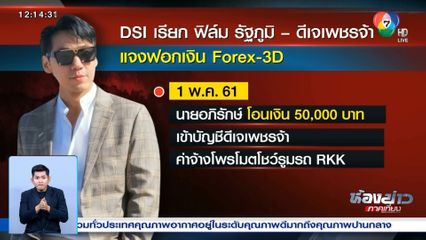 ข่าวDJ เพชรจ้า ให้ปากคำ DSI คดี Forex-3D