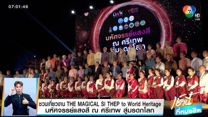 ข่าวชวนเที่ยวงาน THE MAGICAL SI THEP to World Heritage มหัศจรรย์แสงสี ณ ศรีเทพ สู่มรดกโลก