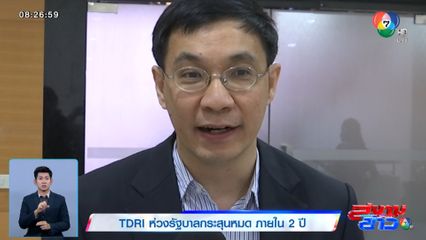ข่าวTDRI ห่วงรัฐบาลกระสุนหมด ภายใน 2 ปี