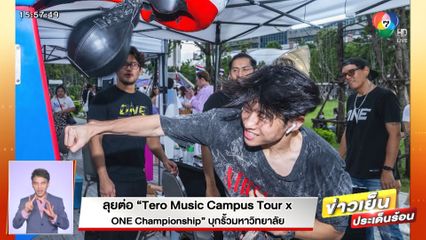 ข่าวลุยต่อ Tero Music Campus Tour x ONE Championship บุกรั้วมหาวิทยาลัย