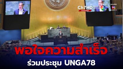 ข่าวนายกฯ พอใจความสำเร็จ ร่วมประชุม UNGA78
