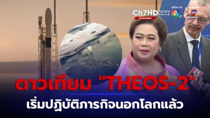 ข่าวดาวเทียม THEOS2 เริ่มปฏิบัติภารกิจนอกโลกแล้ว สามารถติดต่อกับสถานีควบคุมดาวเทียม ที่ศรีราชา ...
