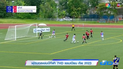 ข่าวสวนกุหลาบฯ เอาชนะ ขุขันธ์ ลิ่วรอบ 4 ฟุตบอลแชมป์กีฬา 7HD