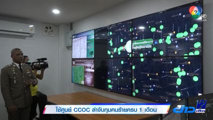 ข่าวใช้ศูนย์ CCOC ล่าจับกุมคนร้ายครบ 1 เดือน