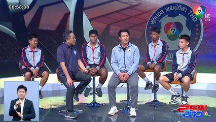 ข่าวสัมภาษณ์พิเศษ ทีม อบจ.ชัยนาท ลิ่ว 4 ทีมสุดท้าย ฟุตบอลแชมป์กีฬา 7HD 2023