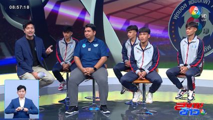 ข่าวสัมภาษณ์พิเศษ ทีม ท่าข้ามพิทยาคม เต็งแชมป์ ฟุตบอลแชมป์กีฬา 7HD 2023