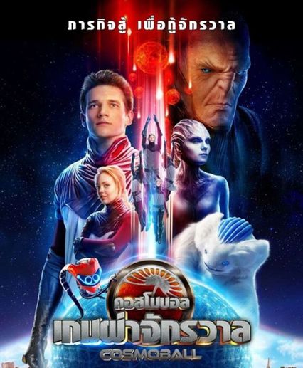 ภาพยนตร์ฝรั่ง “คอสโมบอล เกมผ่าจักรวาล” (COSMOBALL) คลิปละครย้อนหลัง ...