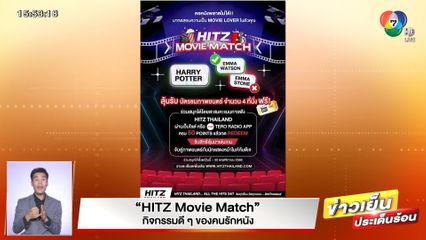 ข่าวHITZ Movie Match กิจกรรมดีๆ ของคนรักหนัง