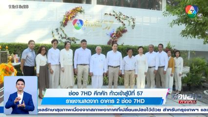 ข่าวช่อง 7HD คึกคัก ก้าวเข้าสู่ปีที่ 57