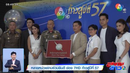 ข่าวหลายหน่วยงานร่วมยินดี ช่อง 7HD ก้าวสู่ปีที่ 57