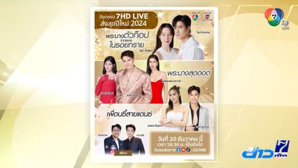 ข่าวชวนเมาท์มอยกันแบบจอย ๆ กับกิจกรรม 7HD LIVE ส่งสุขปีใหม่ 2024