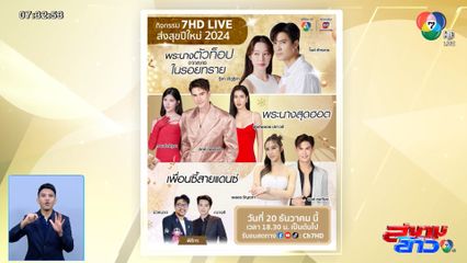 ข่าวไมค์-มิกค์ ชวนเมาท์แบบจอย ๆ กับกิจกรรม 7HD LIVE ส่งสุขปีใหม่ 2024