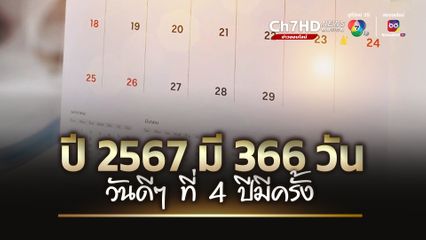 ข่าวปี 2567 มี 366 วัน วันดีๆ ที่ 4 ปีมีครั้ง