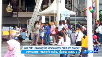 ข่าวช่อง 7HD มอบความสุขให้กับเด็กผ่านกิจกรรม 7HD คิดดี คิดส์เดย์