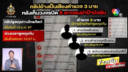 ข่าวเปิด คลิปเสียงใหม่ ตร.พลาดเอง หรือจงใจคดี ป้าบัวผัน