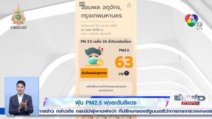 ข่าวฝุ่น PM2.5 พุ่งระดับสีแดง