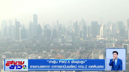 ข่าวค่าฝุ่น PM2.5 ยังพุ่งสูง