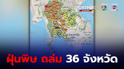 ข่าว36 จังหวัด PM2.5 เกินค่ามาตรฐาน