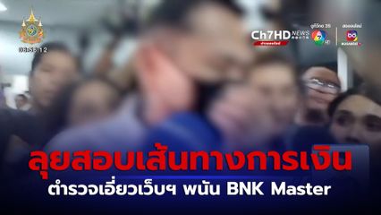 ข่าวปปง.ลุยสอบเส้นทางการเงิน ตำรวจเอี่ยวเว็บฯ พนัน BNK Master