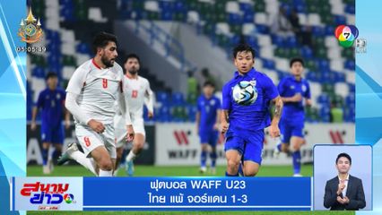 ข่าวช้างศึกไทย ต้านไม่อยู่พ่าย จอร์แดน 1-3 ในศึก WAFF U3 ที่ซาอุดีอาระเบีย