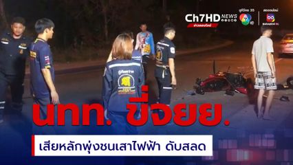 ข่าวนักท่องเที่ยวชาวฟินแลนด์ ขี่จยย. เสียหลักพุ่งชนเสาไฟฟ้า ดับสลด จนรถ ...