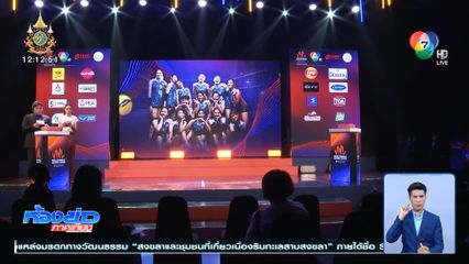 VNL 2024 : ช่อง 7HD เตรียมถ่ายทอดสดแถลงข่าว วอลเลย์บอล เนชันส์ ลีก 2024