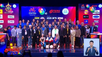 ข่าวVNL 2024 : ช่อง 7HD พร้อมถ่ายทอดสด เนชันส์ ลีก 2024 ให้ชมแบบจุใจถึง 60 แมตช์
