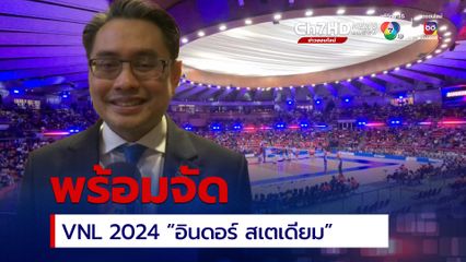 ข่าวผู้ว่ากกท.ยืนยัน “อินดอร์ สเตเดียม หัวหมาก” พร้อมจัด VNL 2024 รอบสุดท้าย