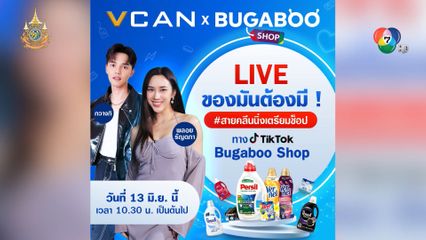 ข่าวพลอย รัญดภา ชวนดูไลฟ์ VCAN x Bugaboo Shop