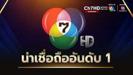 ข่าวช่อง 7HD สื่อไทยน่าเชื่อถืออันดับ 1
