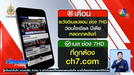 ข่าวเตือน ! อีเมลปลอมช่อง 7HD ว่อนโซเชียลมีเดีย อย่าหลงเชื่อเด็ดขาด