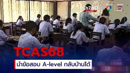 ข่าวเปิดหลักเกณฑ์การสอบ TCAS68 แบ่งเป็น 4 รอบ เป็นปีแรกที่ให้นำข้อสอบ A-level กลับบ้านได้