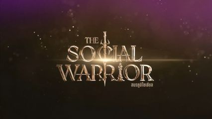 The Social Warrior สมรภูมิโซเชียล : รายการThe Social Warrior สมรภูมิโซ ...