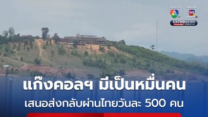 ข่าวกองกำลัง BGF รับมีแก๊งคอลฯ ในเมียวดีกว่า 1 หมื่นคน เสนอส่งกลับผ่านไทยวันละ 500 คน