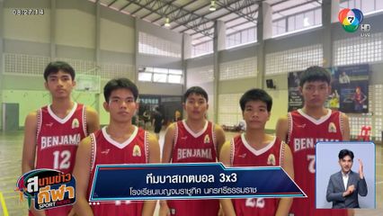 ข่าวเบญจมราชูทิศ นครศรีธรรมราช ตัวเต็งบาสเกตบอล 3x3 แชมป์กีฬา 7HD ชิงแชมป์ภาคใต้