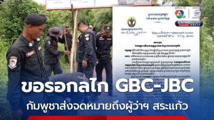 ข่าวกัมพูชา ส่งหนังสือถึงผู้ว่าฯ สระแก้ว ระบุการให้ชาวเขมรย้ายออกละเมิด MOU43 ขอรอกลไก GBC-JBC