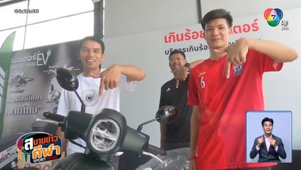 ข่าวเมธาวัฒน์ ร่วมชาติ รับรางวัล MVP เซปักตะกร้อ นักเรียนชาย แชมป์กีฬา 7HD 2025