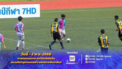 ข่าวเดือดกันต่อในรอบ 128 ทีม ฟุตบอลนักเรียน 7 คน แชมป์กีฬา 7HD 2025