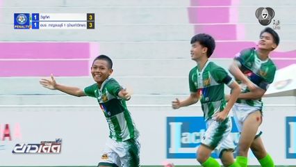 ข่าววิชูทิศ ดวลจุดโทษชนะ บ้านเก่าวิทยา 5-4 ฟุตบอลแชมป์ 7HD