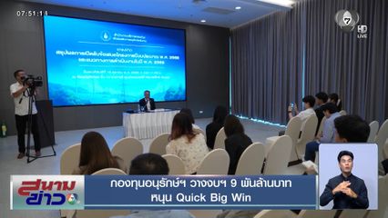 ข่าวกองทุนอนุรักษ์ฯ วางงบฯ 9 พันล้านบาท หนุน Quick Big Win