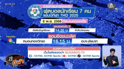 ข่าวศุภชลาศัยเดือดแน่! 7HD ยิงสด นัดชิงฟุตบอลแชมป์ หมอนทองวิทยา vs อบจ.ชัยนาท