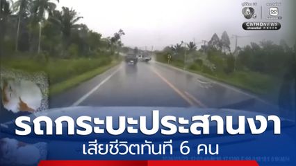 ข่าวรถกระบะประสานงา เสียชีวิตทันที 6 คน